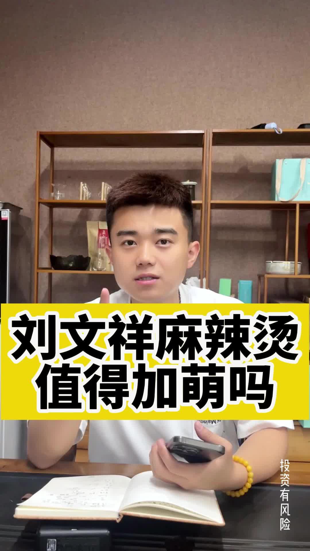 一年前做刘文祥麻辣烫的朋友们,你们回本了吗?#创业思维 #麻辣烫 #...