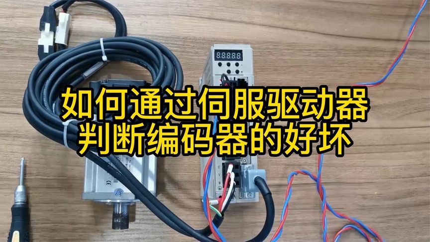 如何通过伺服驱动器判断编码器的好坏#伺服#工业自动化#工控