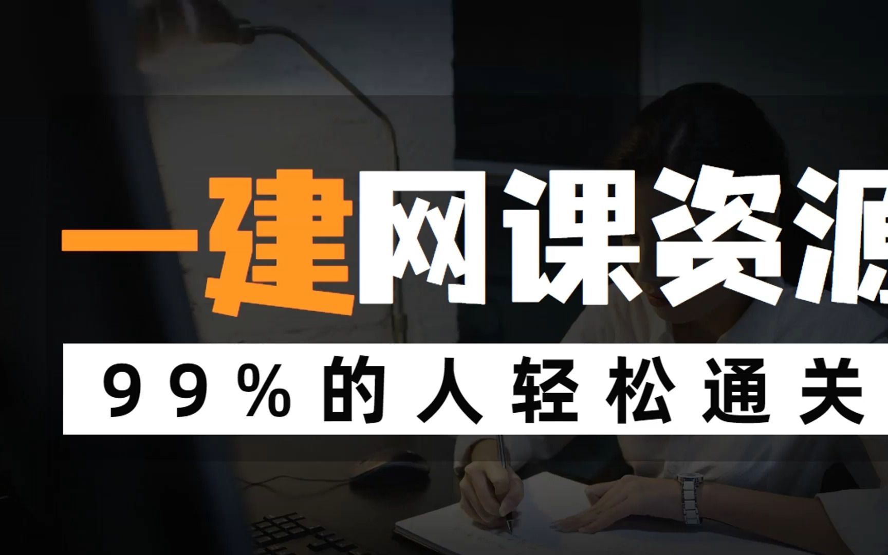 一建教学视频教程全集百度云网盘下载(完整版实时更新)