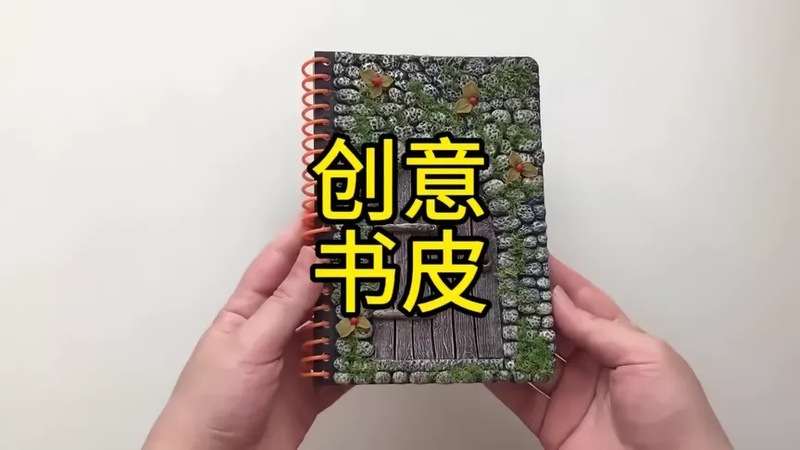 创意书皮封面手工制作教程