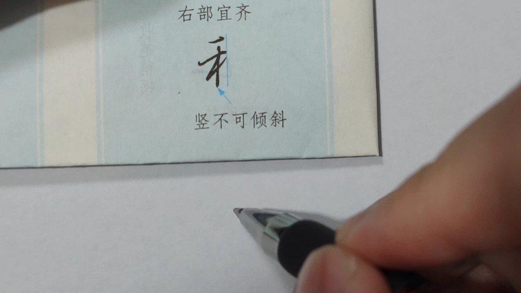 分享一个练字小细节(细说“禾”字旁写法)