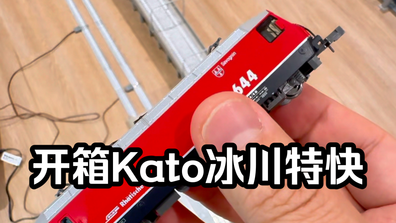 开箱Kato冰河特快N比例火车模型 Tomix 5518 DU-204