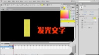 flash-教程-发光文字