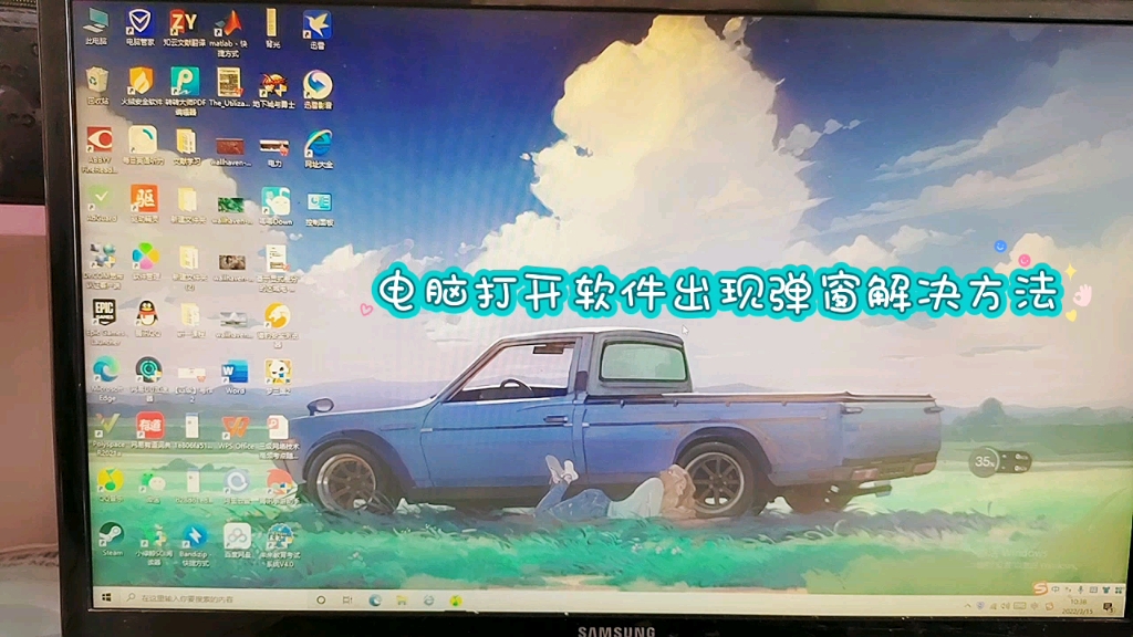 电脑打开软件出现弹窗解决方法