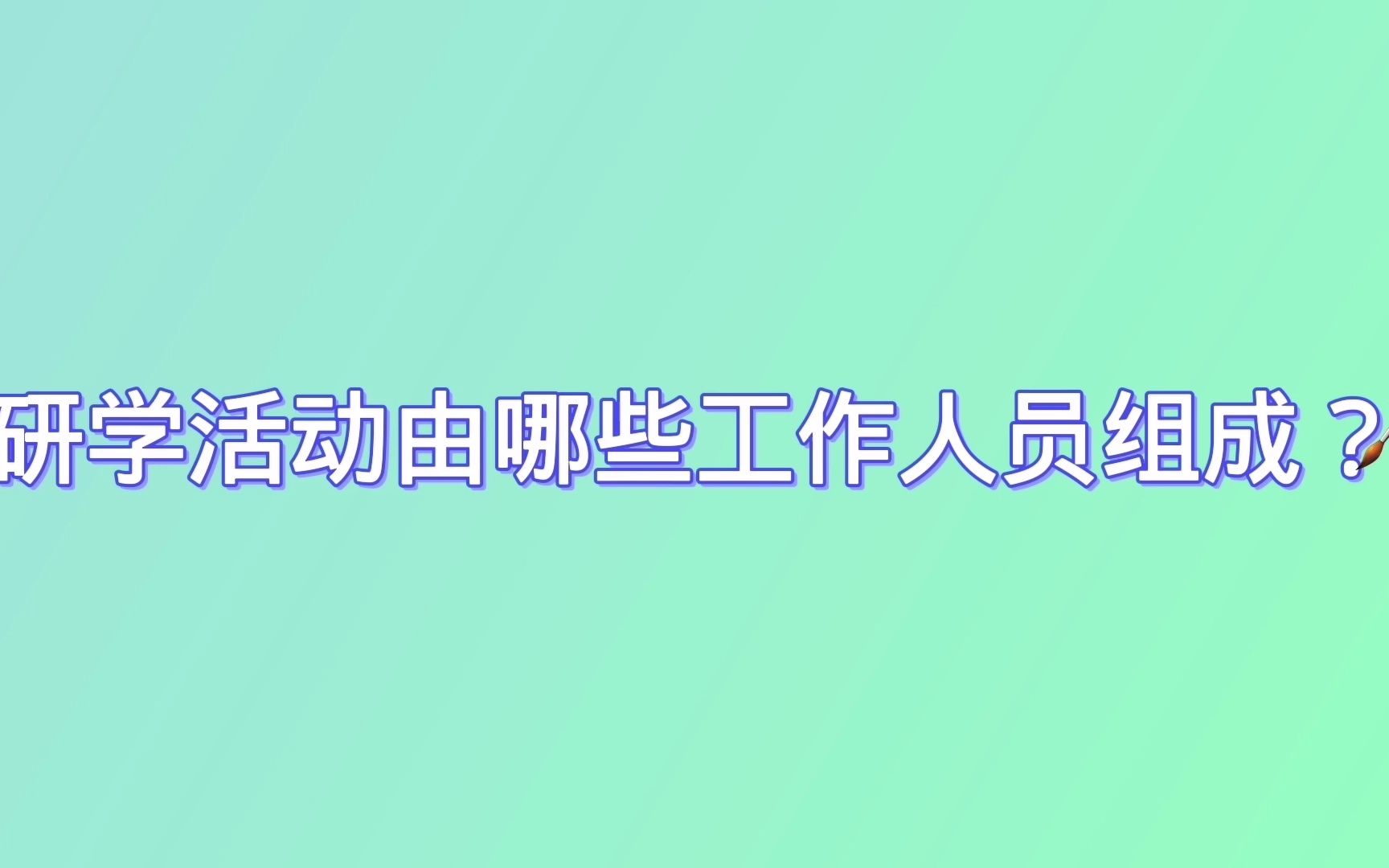 研学活动由哪些工作人员组成?