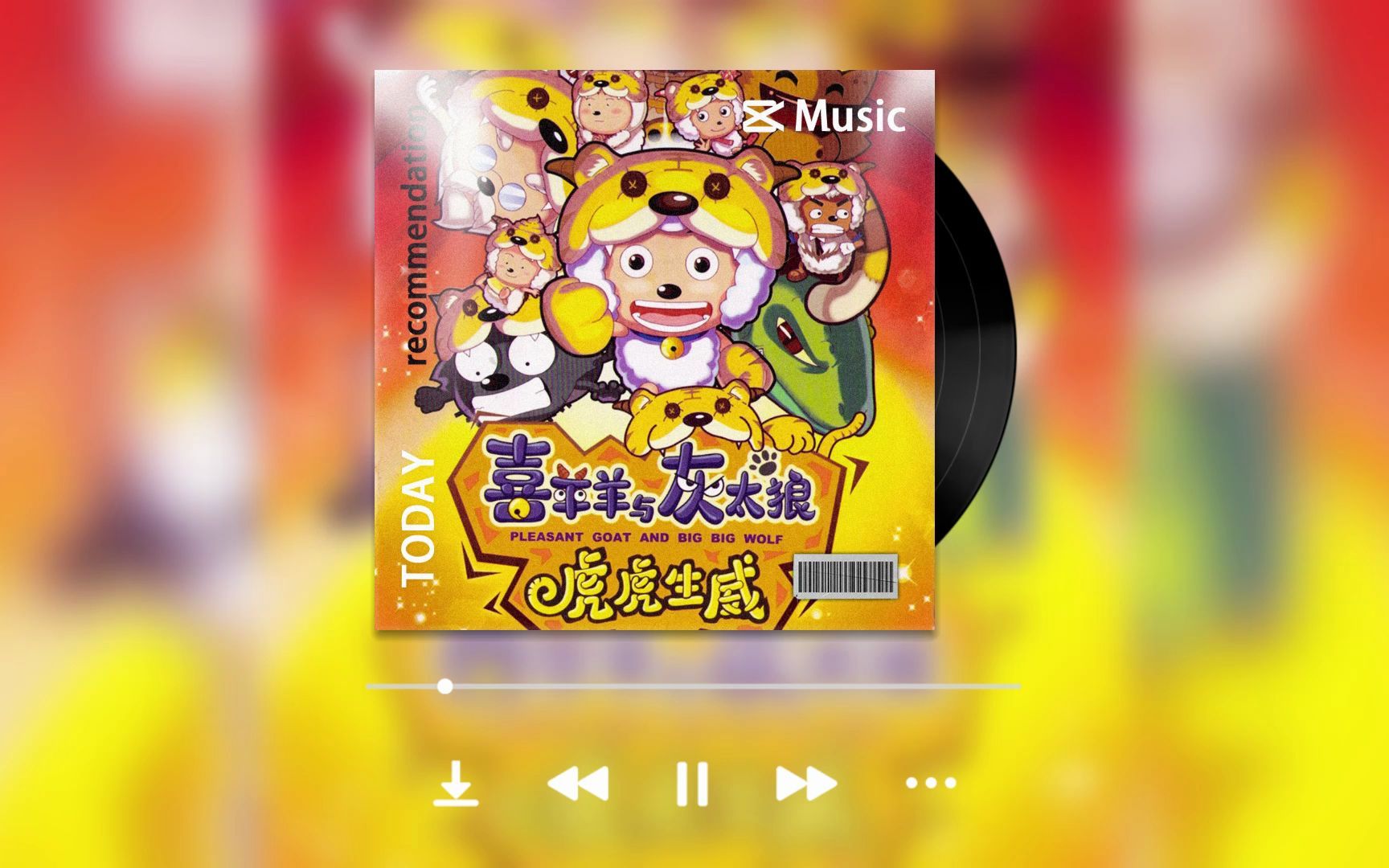 别看我只是一只羊