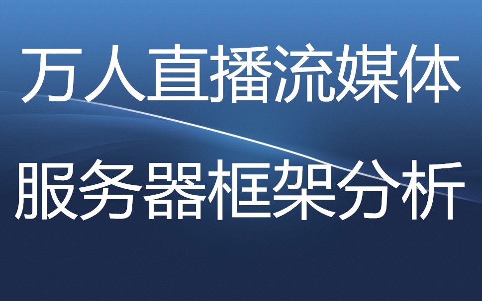 万人直播-流媒体服务器框架分析