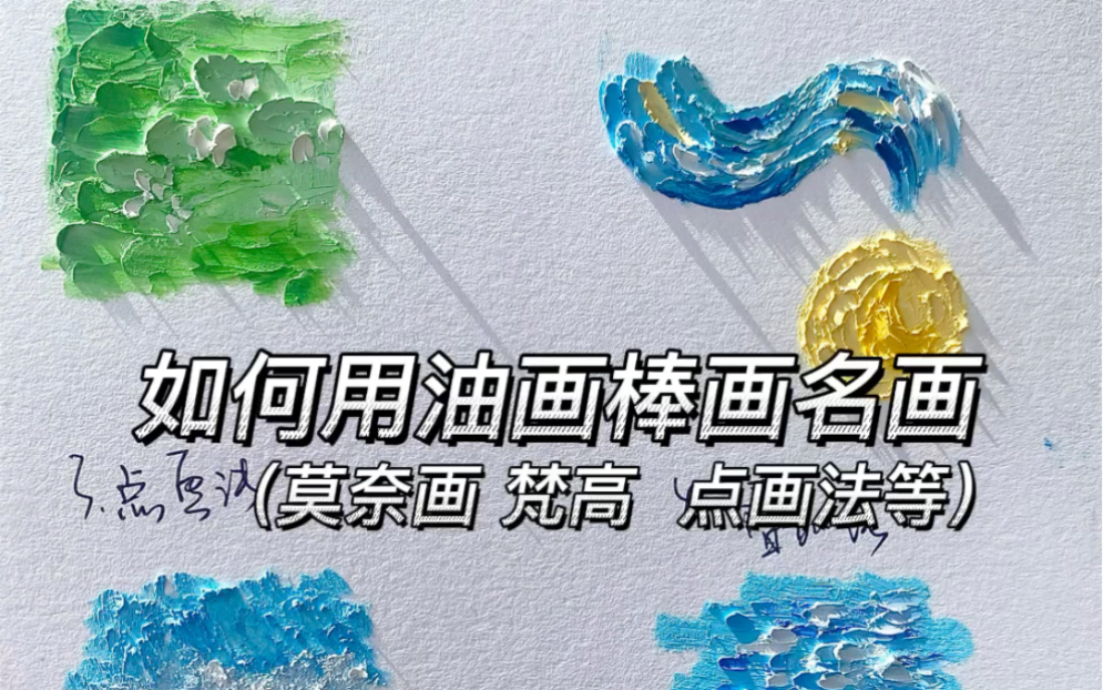 油画棒画名画 教学大合集·超实用保姆级 莫奈风 转圈法 梵高 点画法 ...