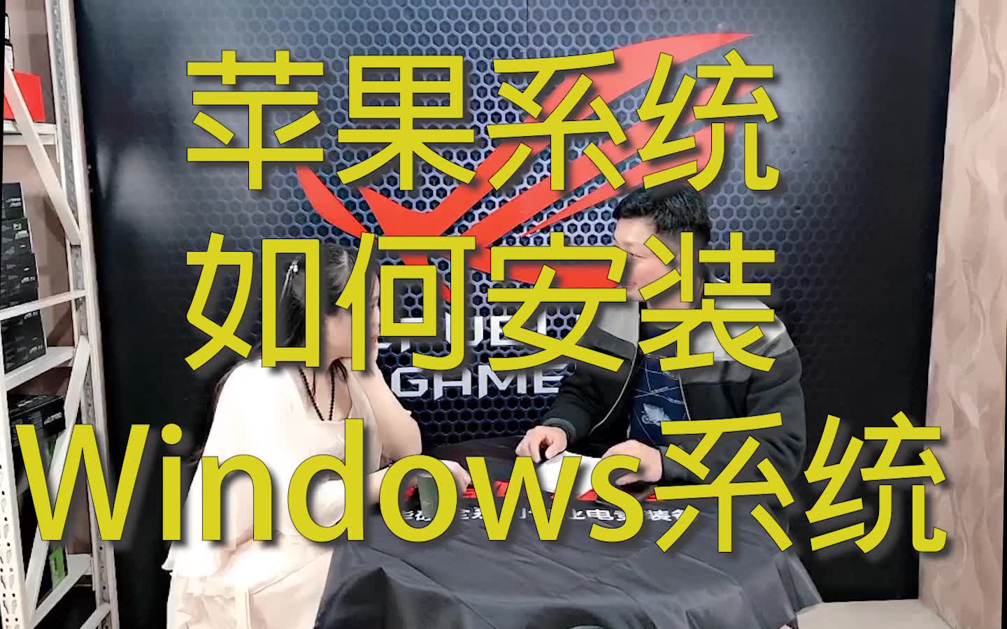 苹果笔记本、电脑 加装、改装WIN10系统,双系统