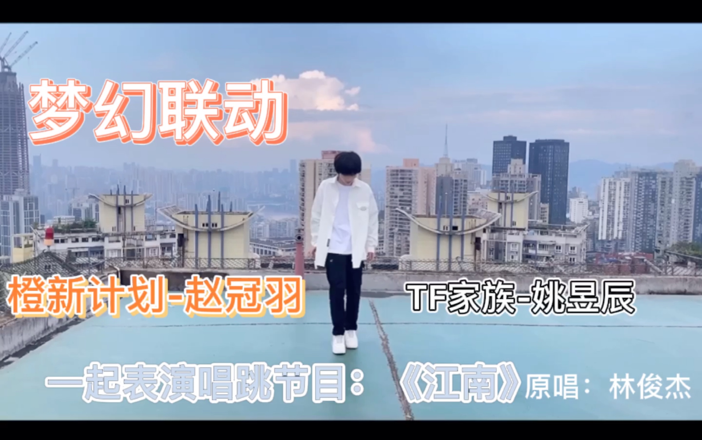 梦幻联动!橙新计划赵冠羽和TF家族姚昱辰一起表演唱跳节目《江南》 ...