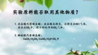 韩老师化学---实验室制取二氧化碳原料的取用