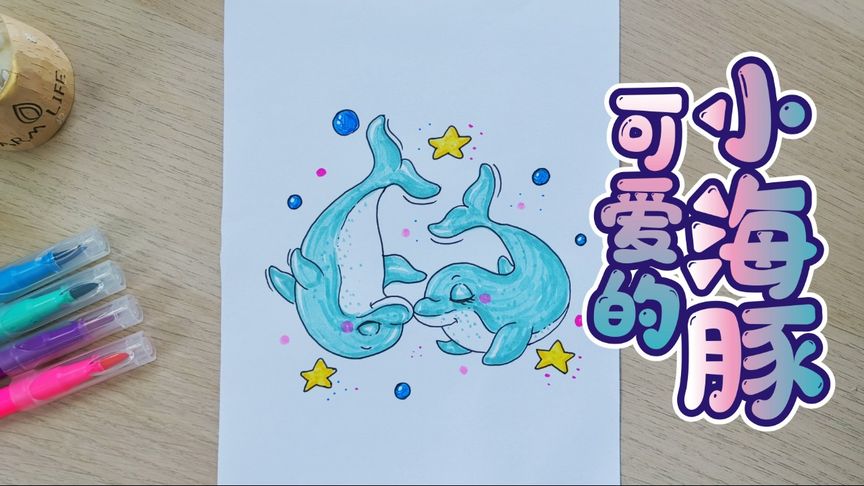可爱又梦幻的小海豚,看我如何简单的画出来!你也一定可以的!