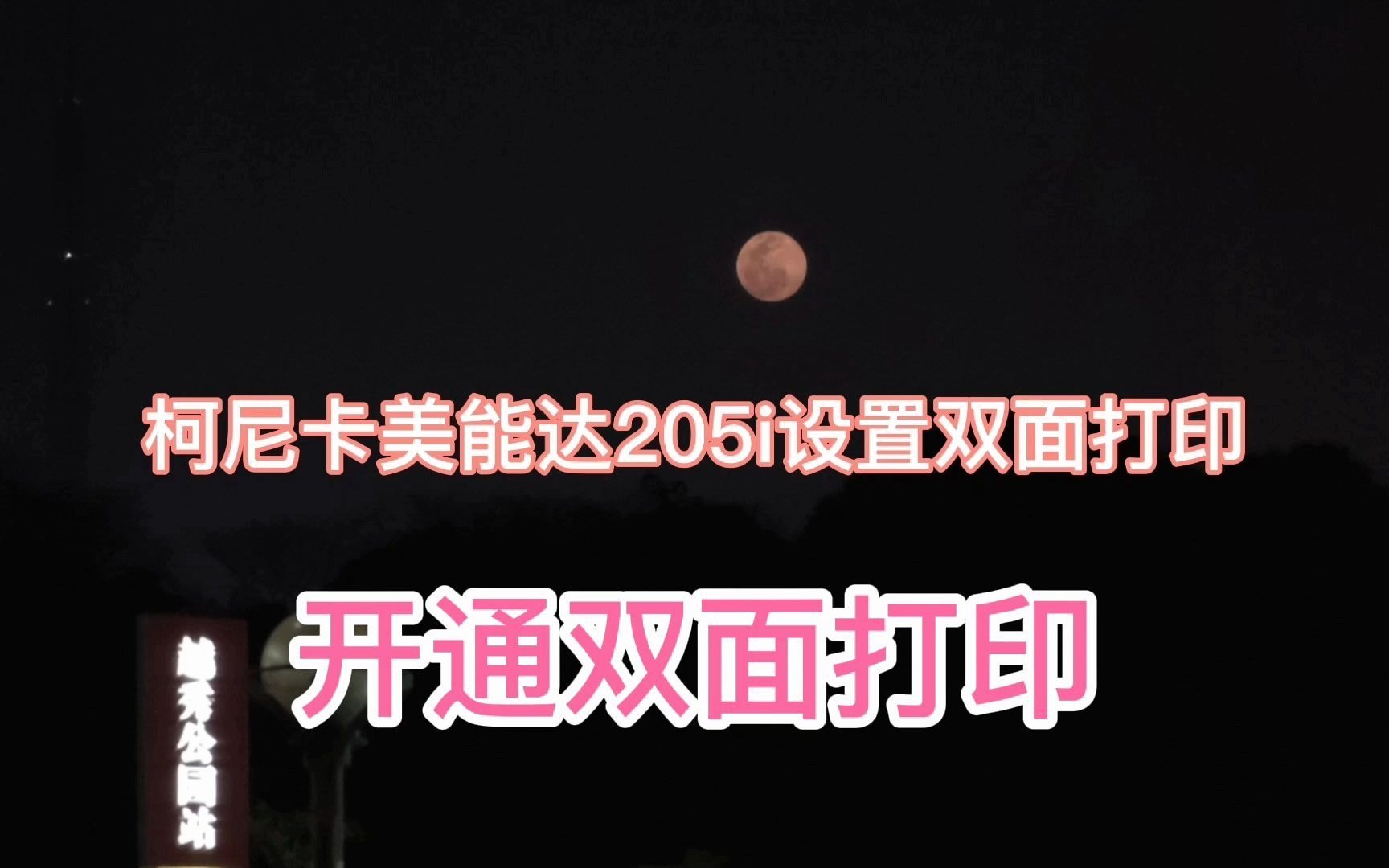 柯尼卡美能达205i开通双面打印 柯美206双面打印机设置方法
