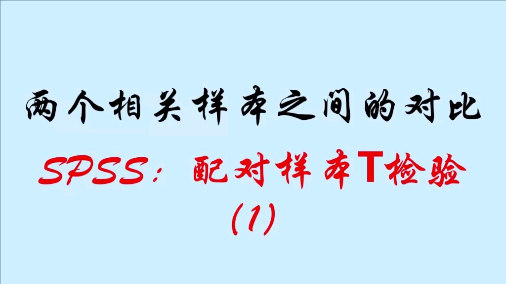 两个相关样本之间的对比分析(SPSS:配对样本T检验-第1部分)