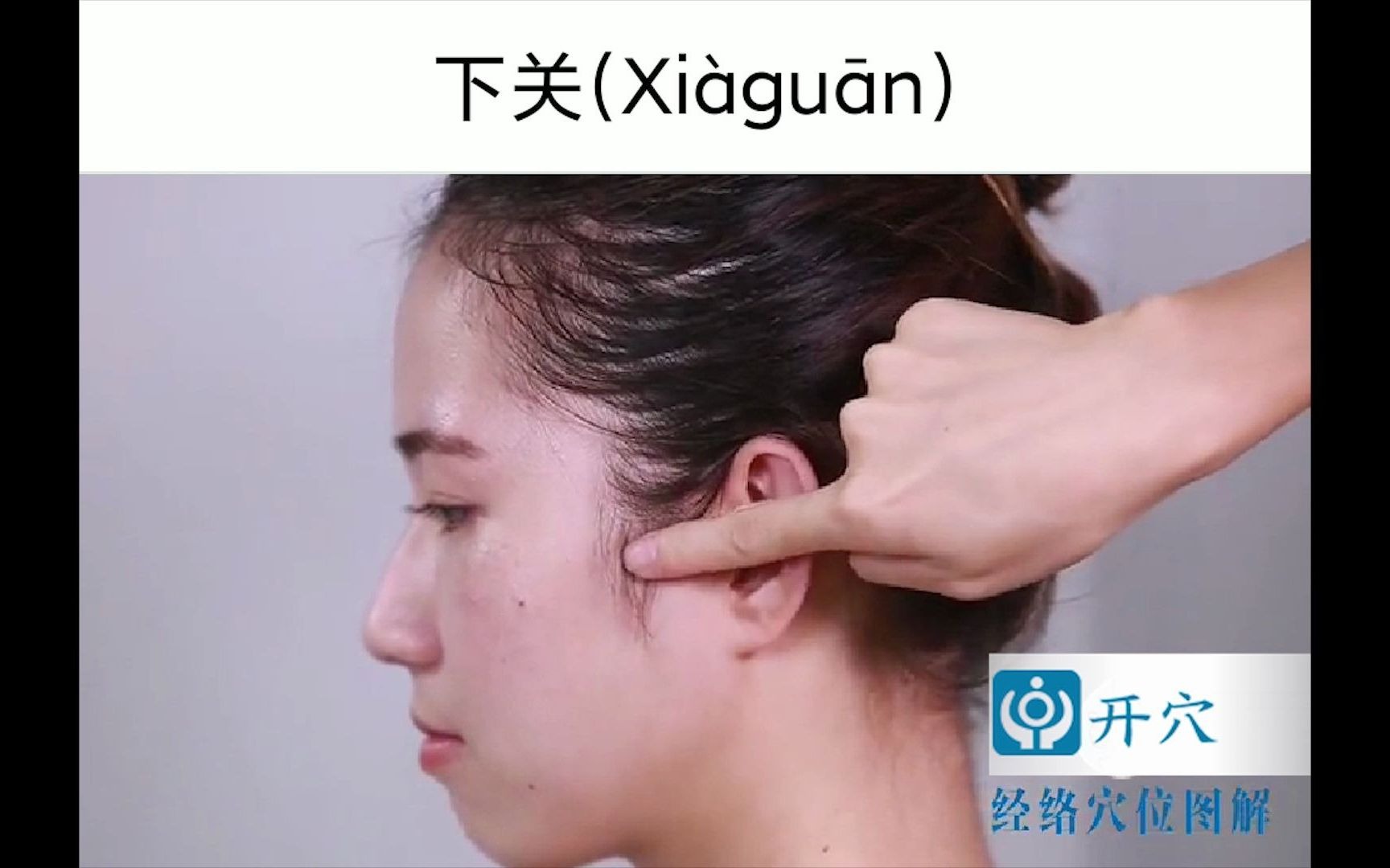 【开穴减肥】经络穴位视频:下关(定位:在面部耳前方,当颧弓与下颌切迹...
