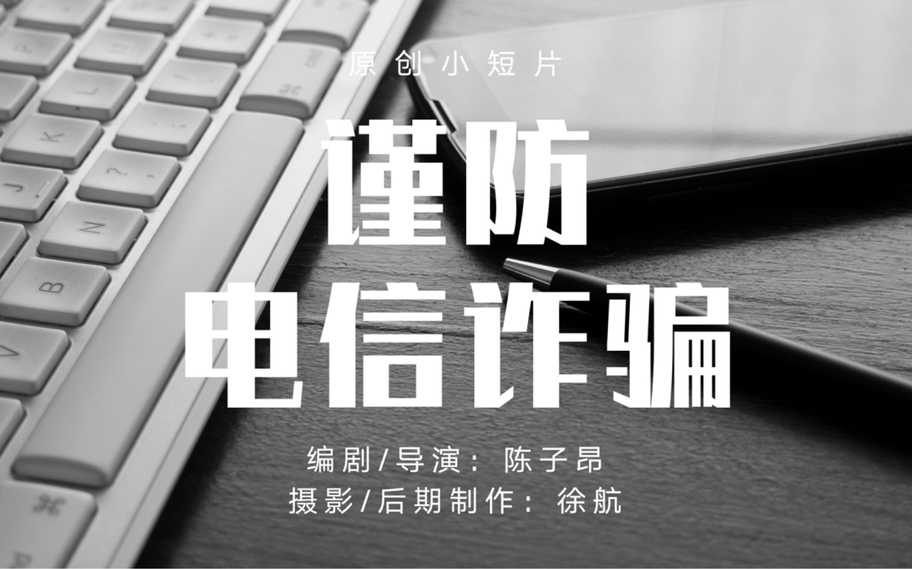 【情景短片】《诈骗术》谨防电信诈骗!