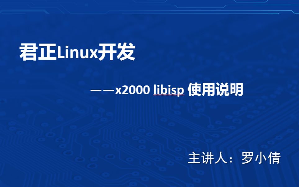 【君正Linux开发】08课:x2000 libisp 使用说明