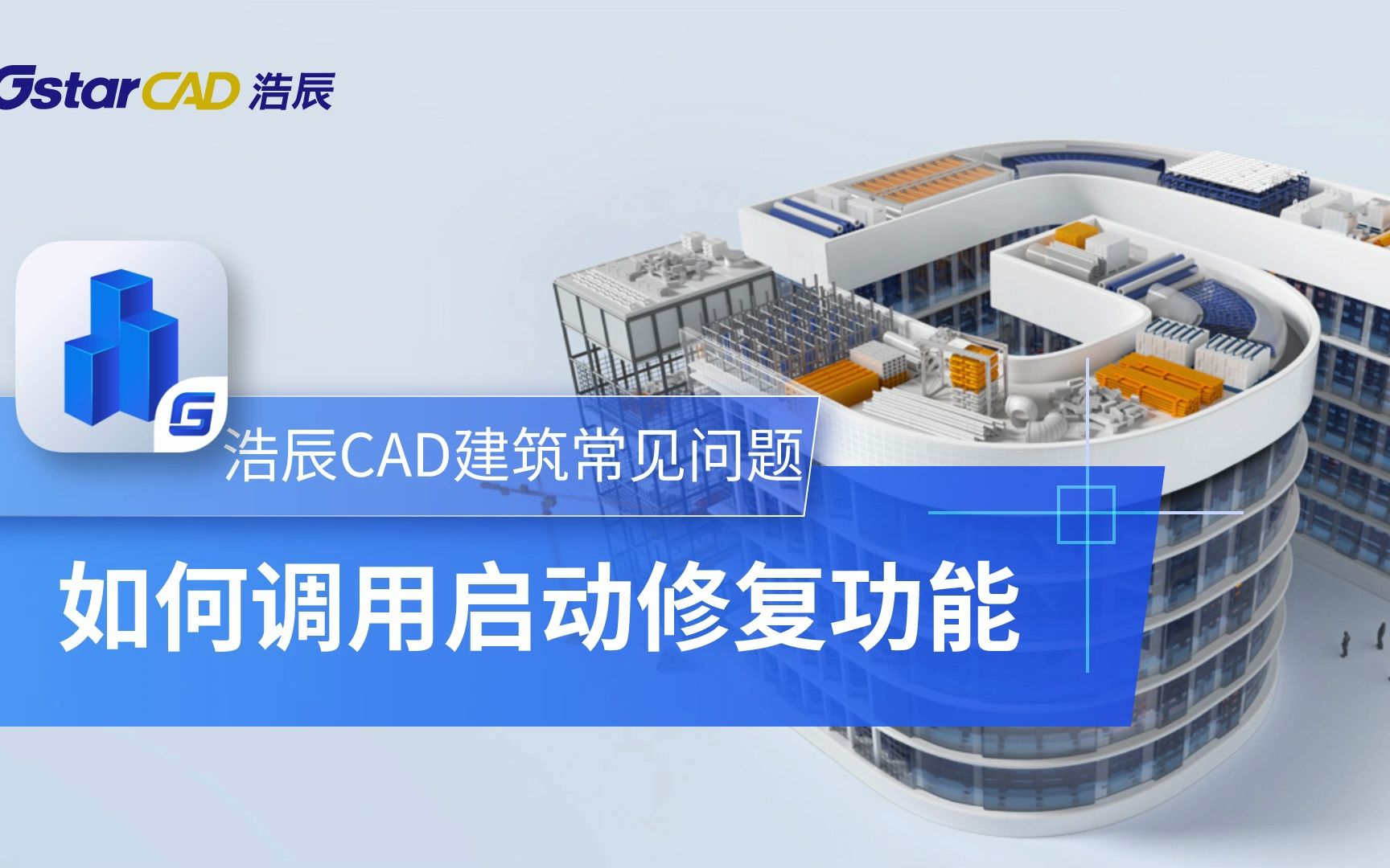 浩辰CAD建筑如何调用启动修复功能