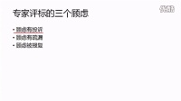 第5讲:透过评标学投标:专家评标的顾虑及应对