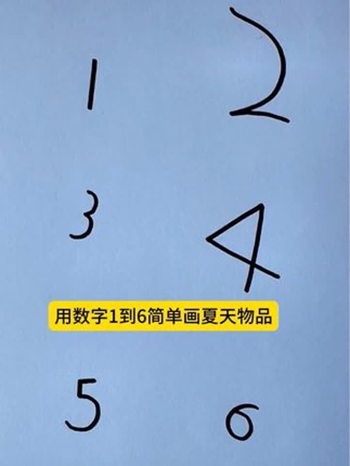 猜猜第六个画的是什么?数字简笔画