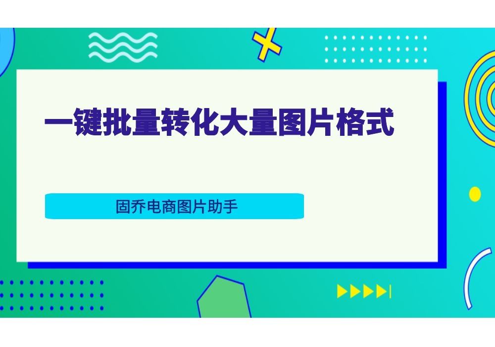 图片格式转换会很复杂吗?要怎么操作呢?