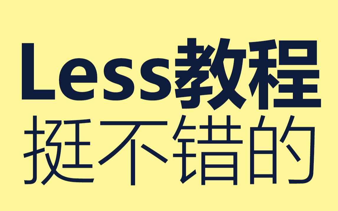 [转载]LESS教程