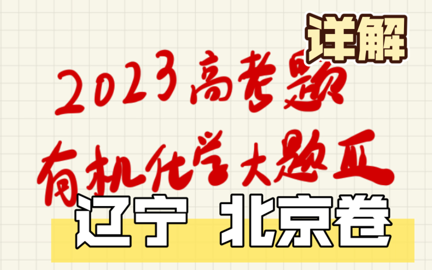 2023年化学高考题 辽宁 北京卷有机化学大题
