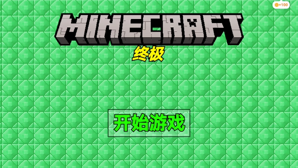 更新了鼠标勤快。我的世界终极。_游戏热门视频