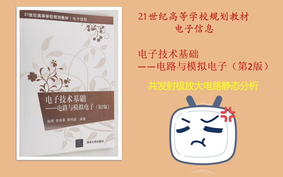 电子技术基础-电路与模拟电子—— 共射极放大电路静态分析