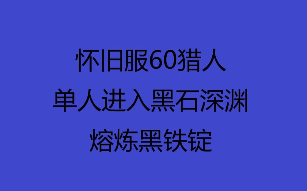 魔兽世界怀旧服单人熔炼黑铁锭