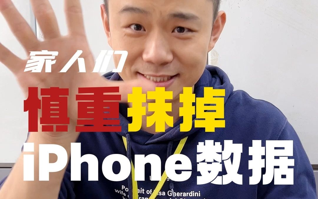 家人们,慎重抹掉iPhone数据(视频比较长,感谢耐心看完)