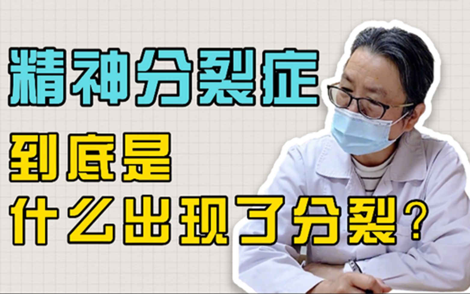精神分裂症到底是什么出现分裂了?这个视频希望能消除大家对精分症...