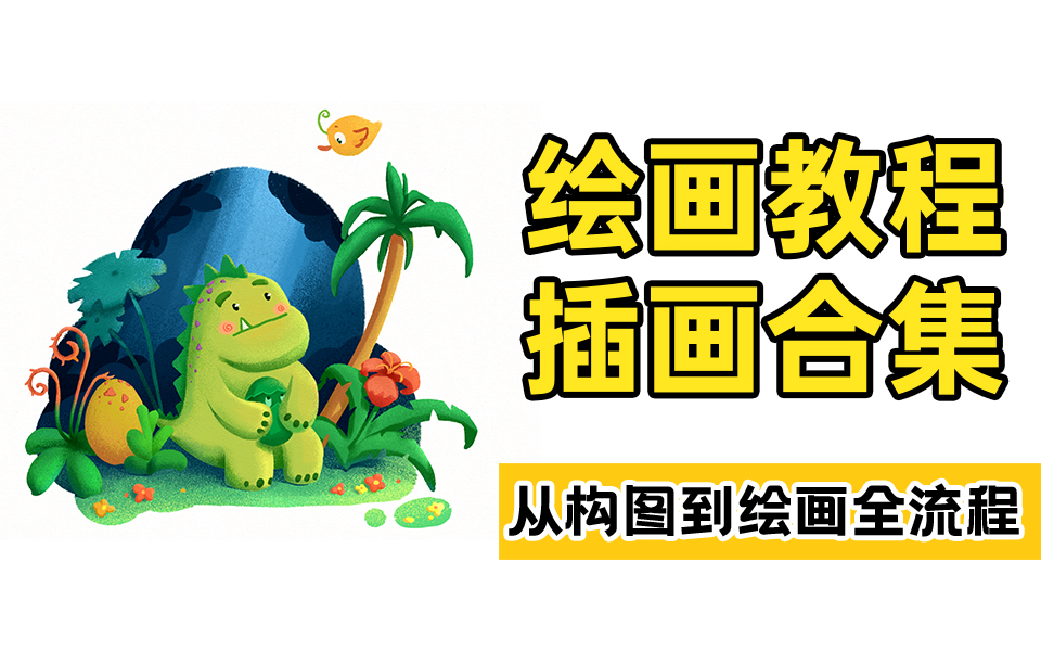 【插画】带你了解插画的绘画方法与过程!全集