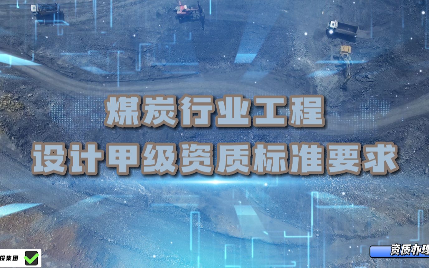 煤炭行业工程设计甲级资质有哪些标准要求?@河南建投集团