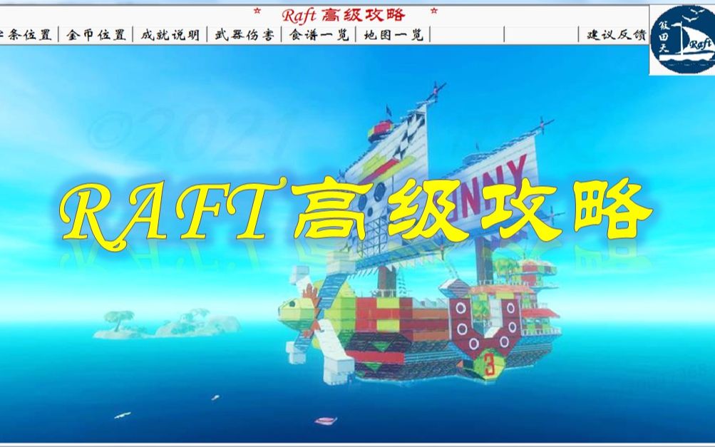 Raft木筏求生高级攻略第一版