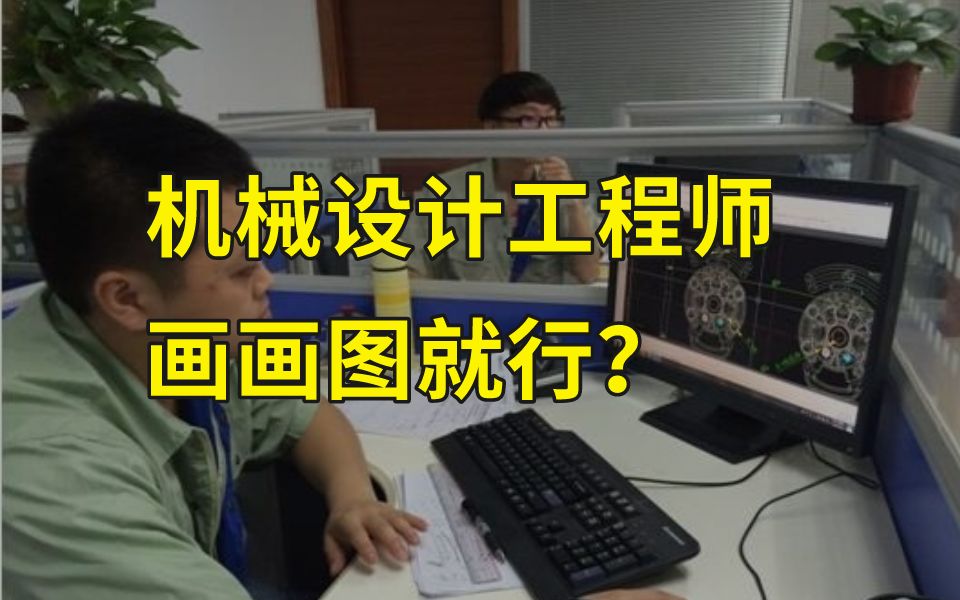 谈谈机械工程师到底要怎样提升能力!后悔没早知道的几条建议!