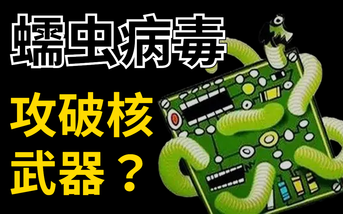 你知道蠕虫病毒吗?它曾经作为美国的工具摧毁了核武器!它还有何危害...