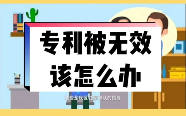 专利被无效该怎么办