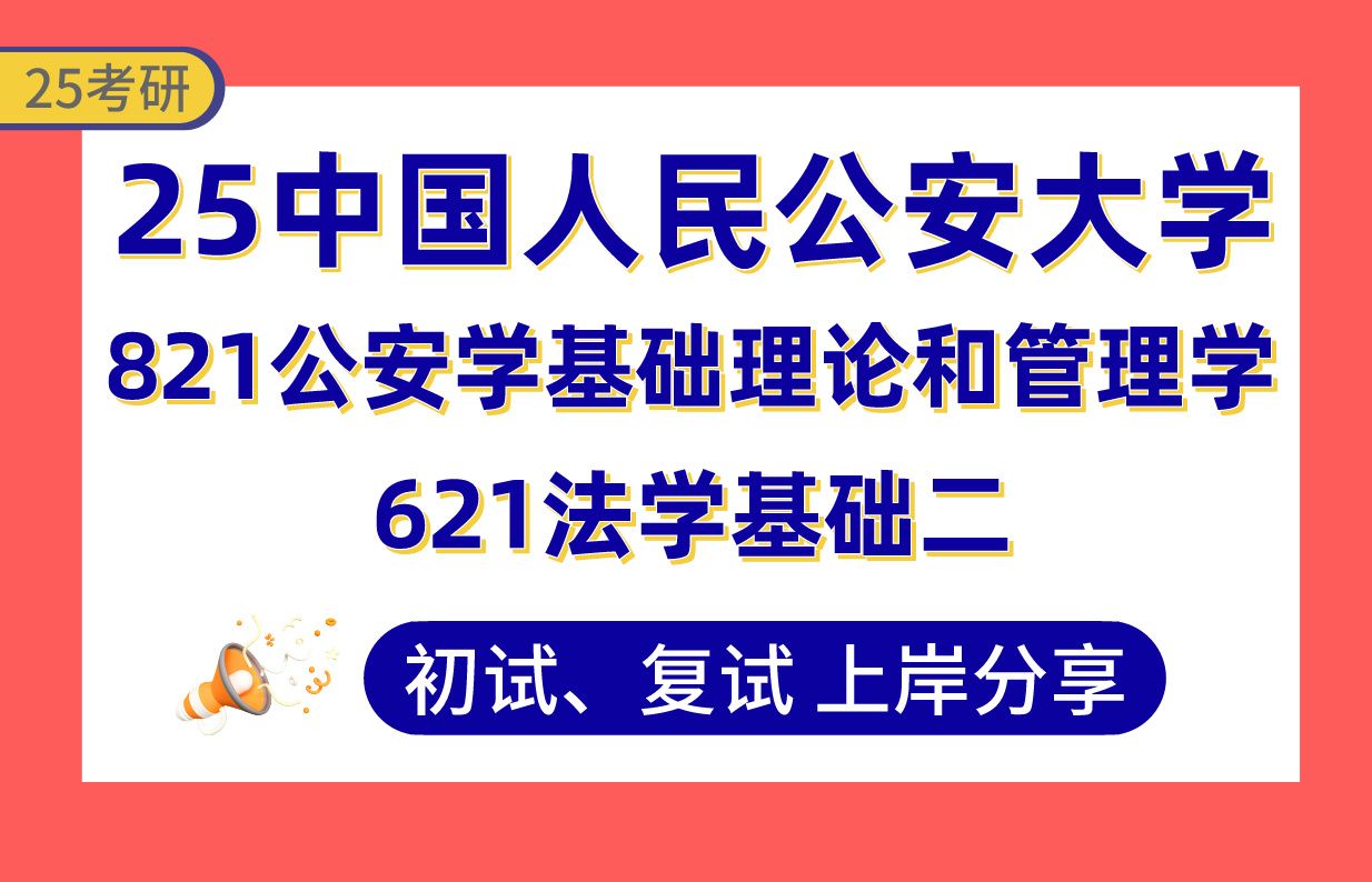 ...320+(复试第1)犯罪学上岸学长初复试经验分享-专业课621法学基础二...