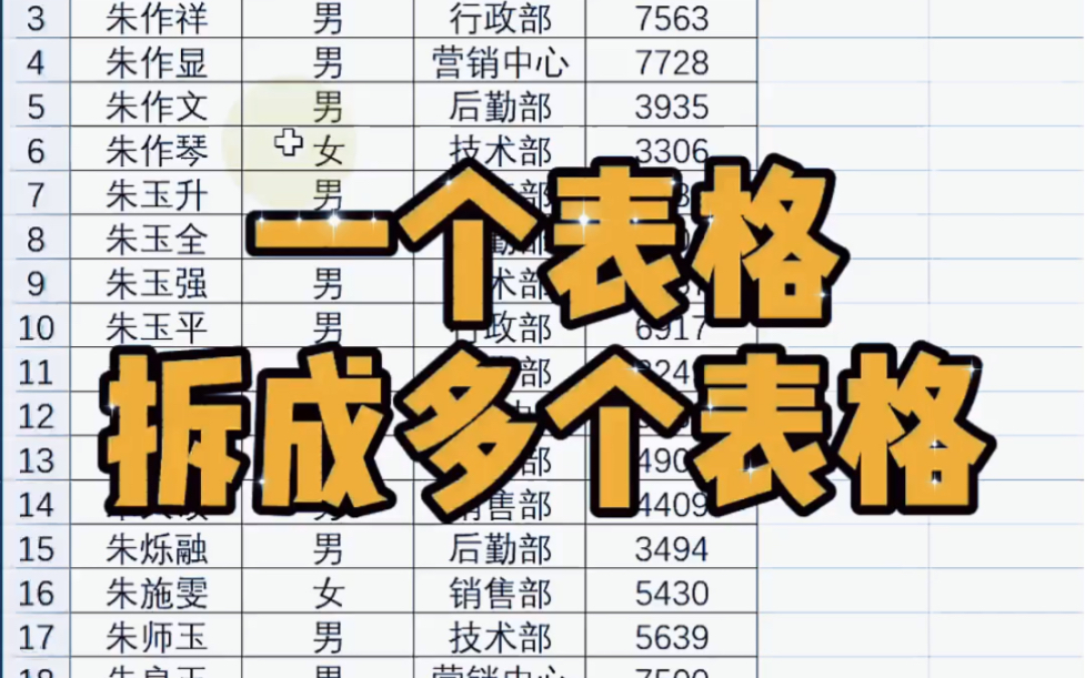 一个表格拆成多个表格