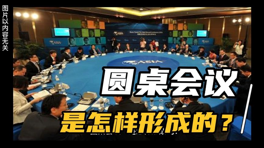 圆桌会议是怎样形成的?