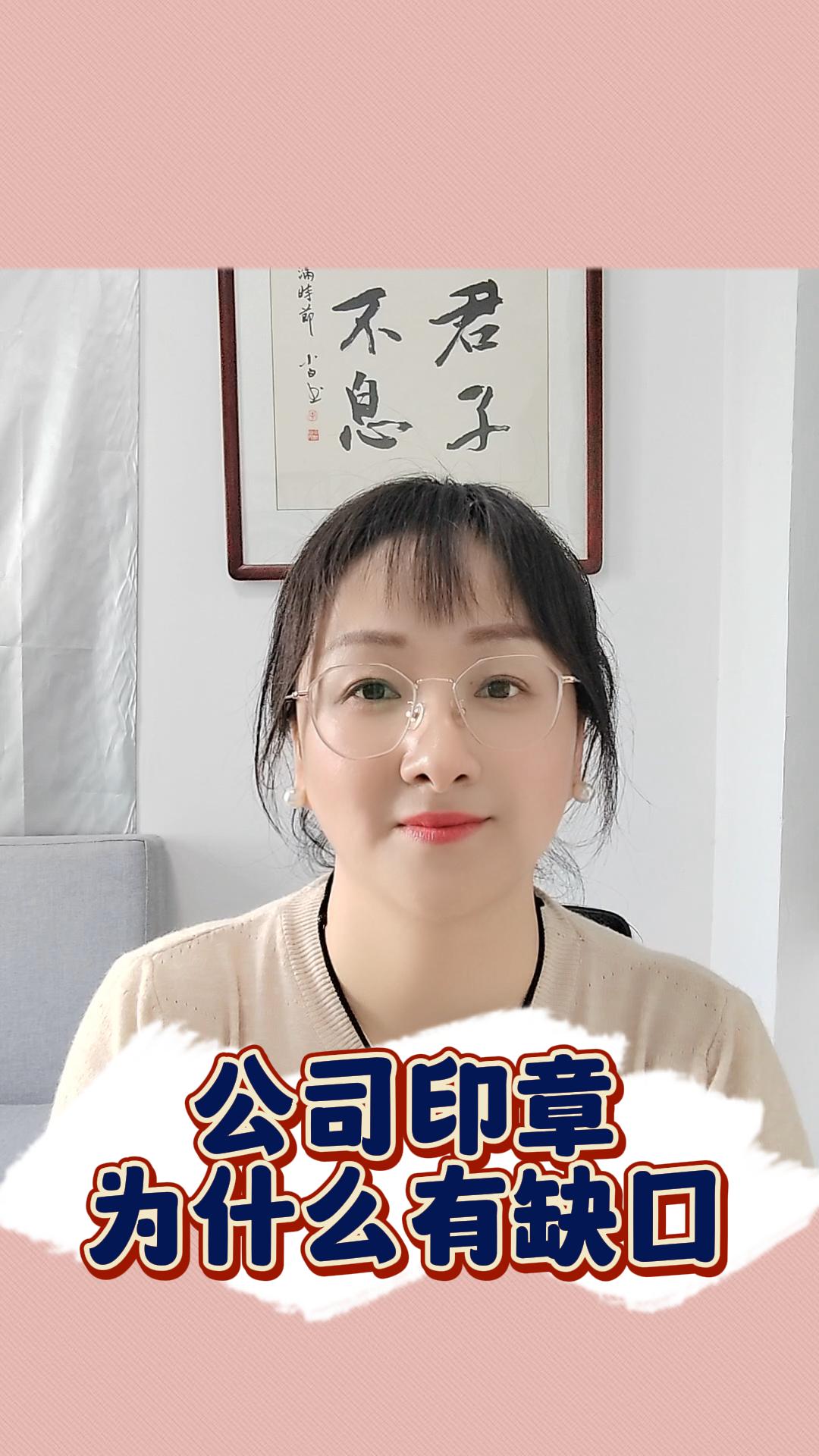 公司印章为什么有缺口?