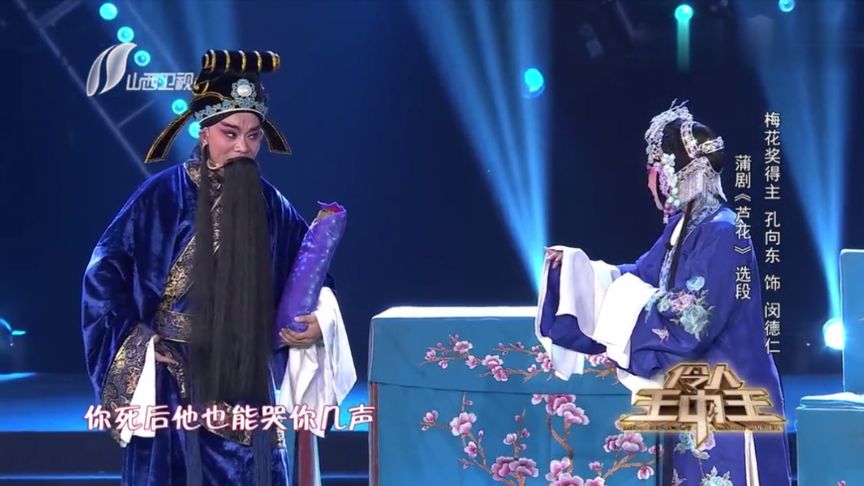 蒲剧名家孔向东经典代表唱段《芦花》唱的好台下观众叫好声不断