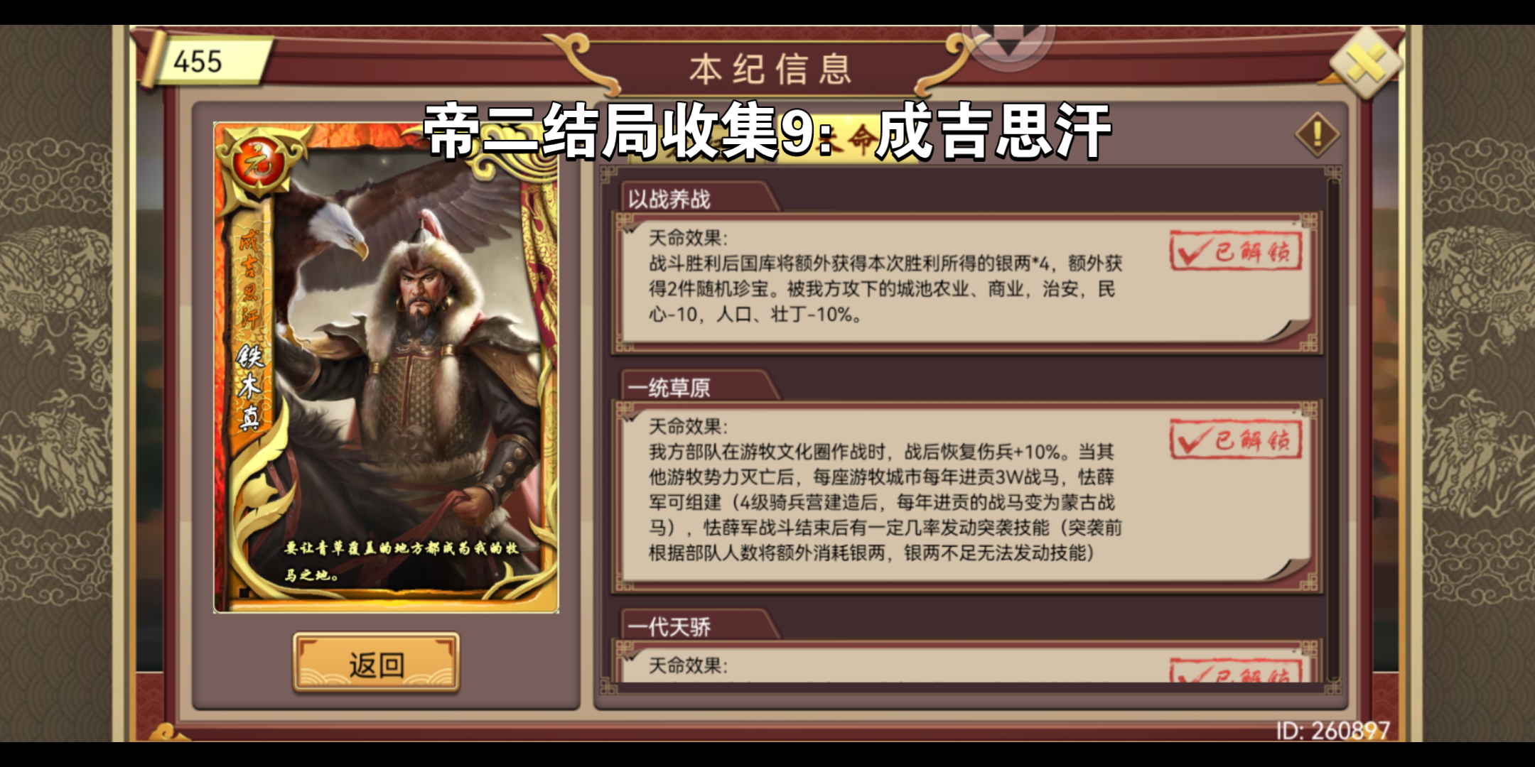 【皇帝成长计划2】结局收集9:成吉思汗