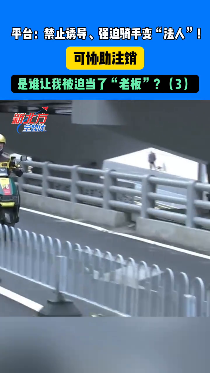 禁止诱导、强迫骑手变法人。