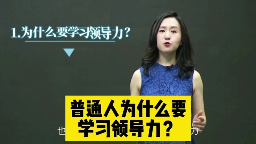 普通人为什么要学习领导力?
