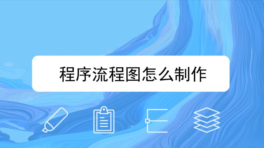 程序流程图怎么制作