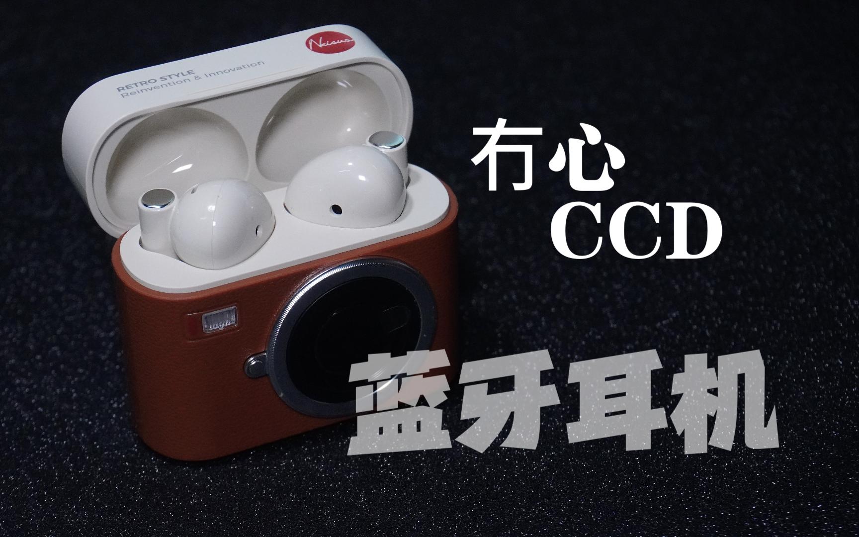 复古CCD相机造型的蓝牙耳机 冇心CCD Buds上手体验!
