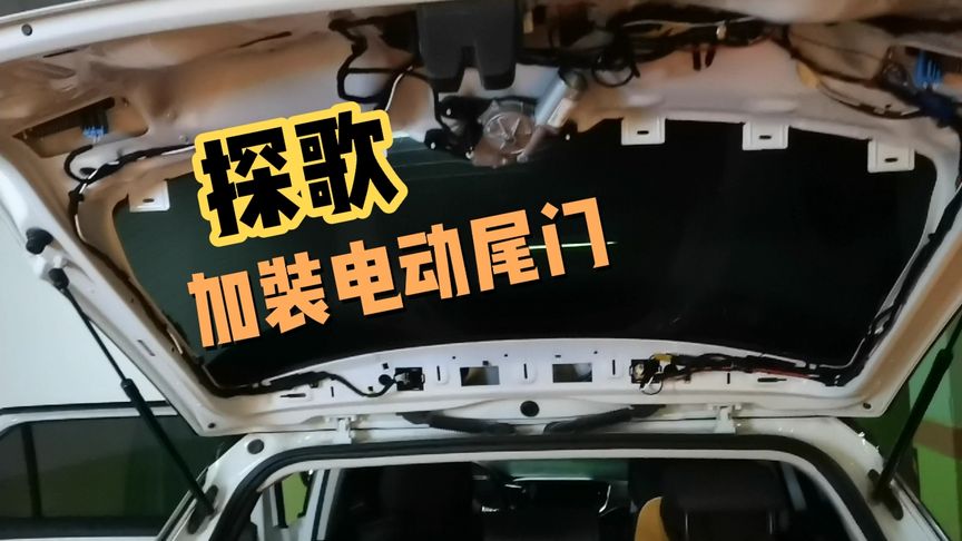 低配探歌加装原厂电动尾门,功能强大,省心省力