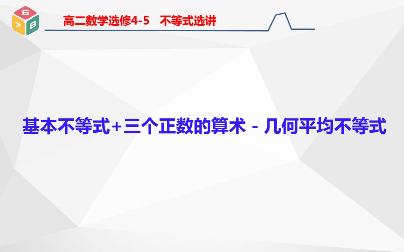 高二数学人教A版选修4-5基本不等式+三个正数的算术几何平均数